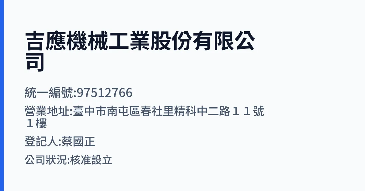 吉應機械工業股份有限公司 - 統編 97512766(臺中市) 公司登記資料與營業項目詳細圖表