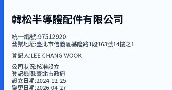 韓松半導體配件有限公司的照片-統編 97512920(臺北市) 公司登記資料與營業項目詳細圖表