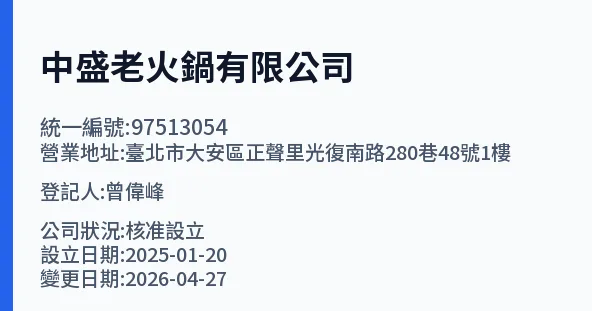 中盛老火鍋有限公司的照片-統編 97513054(臺北市) 公司登記資料與營業項目詳細圖表