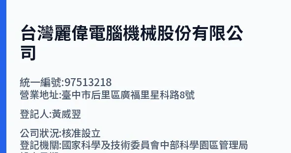 台灣麗偉電腦機械股份有限公司的照片-統編 97513218(臺中市) 公司登記資料與營業項目詳細圖表