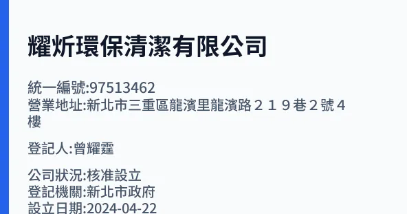 耀炘環保清潔有限公司的照片-統編 97513462(新北市) 公司登記資料與營業項目詳細圖表