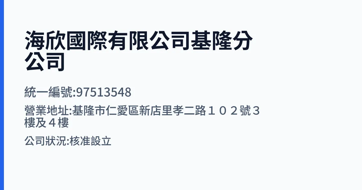 海欣國際有限公司基隆分公司 - 統編 97513548(基隆市) 公司登記資料與營業項目詳細圖表