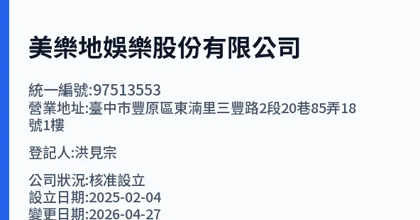 美樂地娛樂股份有限公司的照片-統編 97513553(臺中市) 公司登記資料與營業項目詳細圖表