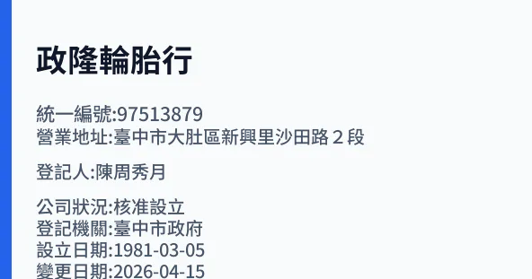 政隆輪胎行的照片-統編 97513879(臺中市) 公司登記資料與營業項目詳細圖表