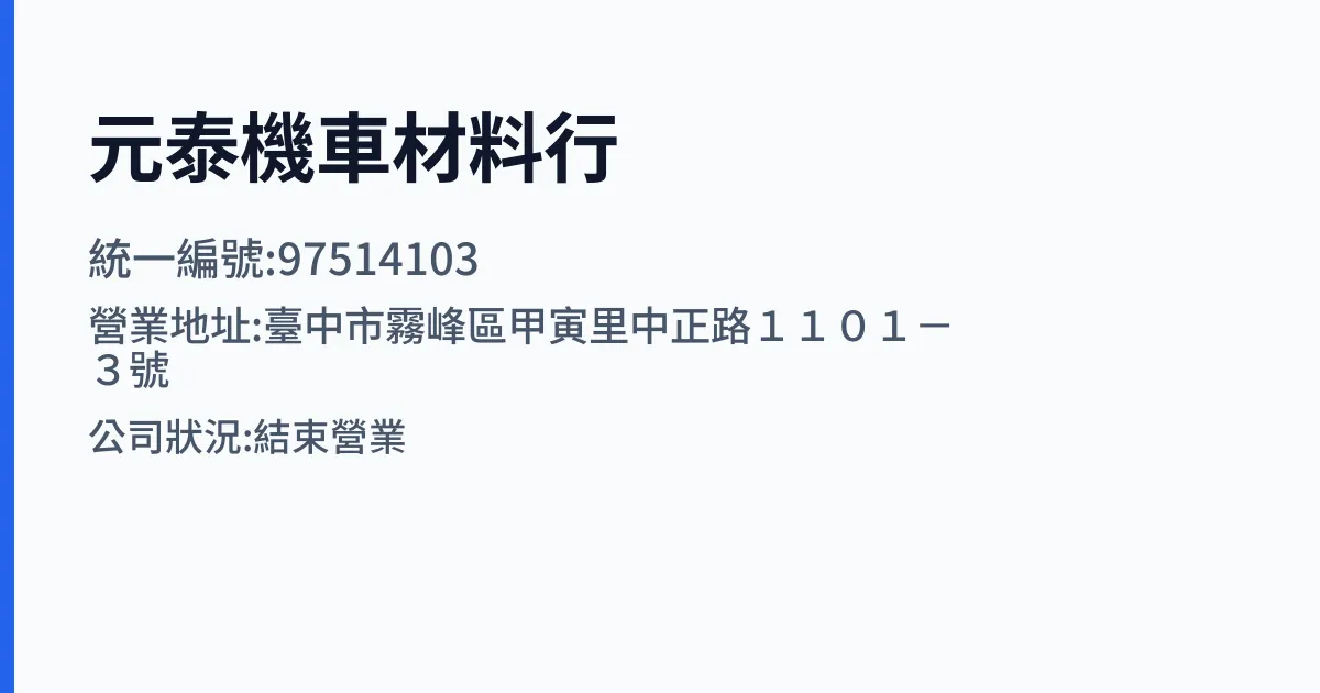 元泰機車材料行 - 統編 97514103(臺中市) 公司登記資料與營業項目詳細圖表