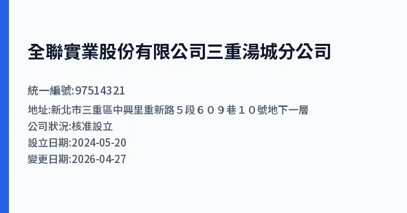 全聯實業股份有限公司三重湯城分公司的照片-統編 97514321(新北市) 公司登記資料與營業項目詳細圖表