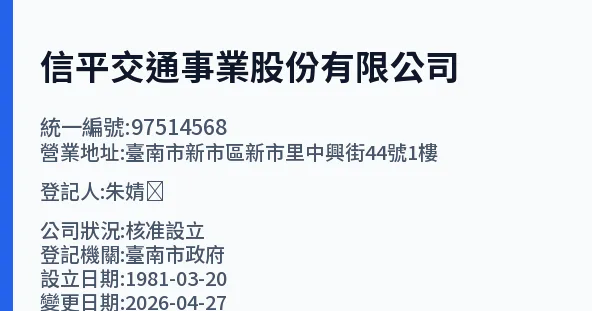 信平交通事業股份有限公司的照片-統編 97514568(臺南市) 公司登記資料與營業項目詳細圖表