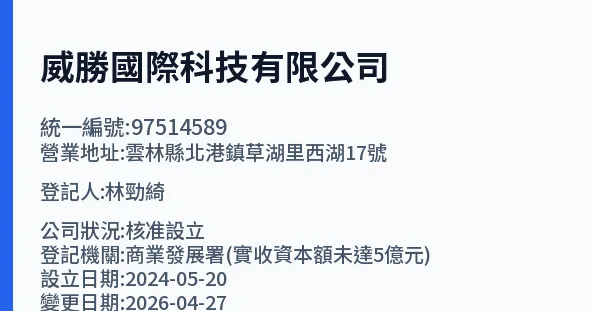 威勝國際科技有限公司的照片-統編 97514589(雲林縣) 公司登記資料與營業項目詳細圖表