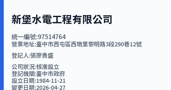 新堡水電工程有限公司的照片-統編 97514764(臺中市) 公司登記資料與營業項目詳細圖表