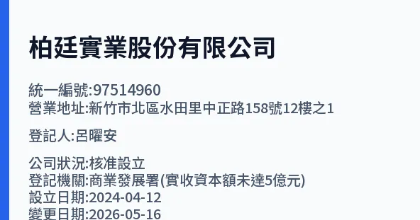 柏廷實業股份有限公司的照片-統編 97514960(新竹市) 公司登記資料與營業項目詳細圖表