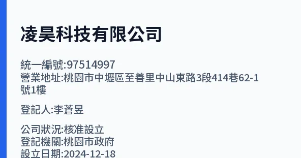 凌昊科技有限公司的照片-統編 97514997(桃園市) 公司登記資料與營業項目詳細圖表
