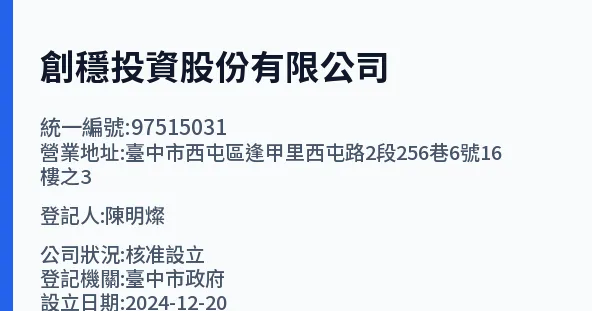 創穩投資股份有限公司的照片-統編 97515031(臺中市) 公司登記資料與營業項目詳細圖表