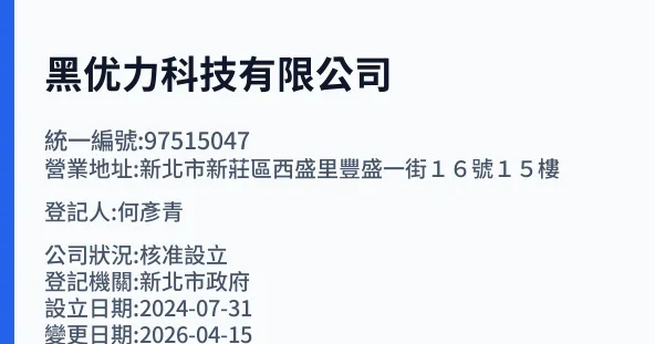 黑优力科技有限公司的照片-統編 97515047(新北市) 公司登記資料與營業項目詳細圖表