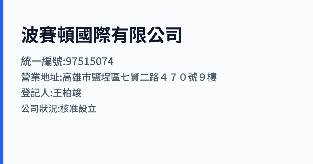 波賽頓國際有限公司 - 統編 97515074(高雄市) 公司登記資料與營業項目詳細圖表