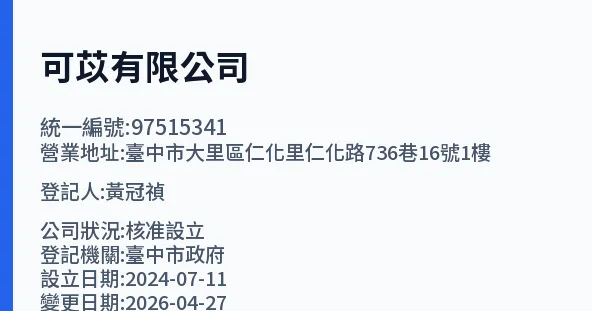 可苡有限公司的照片-統編 97515341(臺中市) 公司登記資料與營業項目詳細圖表