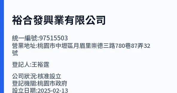 裕合發興業有限公司的照片-統編 97515503(桃園市) 公司登記資料與營業項目詳細圖表