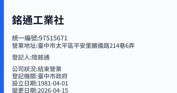 銘通工業社的照片-統編 97515671(臺中市) 公司登記資料與營業項目詳細圖表