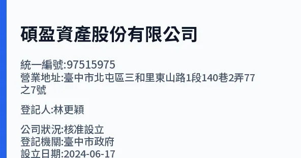碩盈資產股份有限公司的照片-統編 97515975(臺中市) 公司登記資料與營業項目詳細圖表