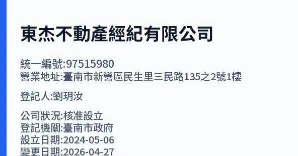 東杰不動產經紀有限公司的照片-統編 97515980(臺南市) 公司登記資料與營業項目詳細圖表