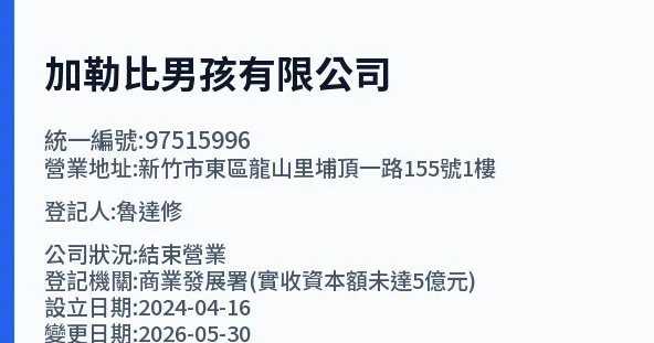 加勒比男孩有限公司的照片-統編 97515996(新竹市) 公司登記資料與營業項目詳細圖表