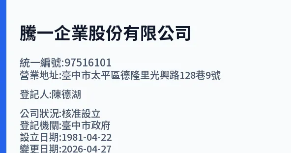 騰一企業股份有限公司的照片-統編 97516101(臺中市) 公司登記資料與營業項目詳細圖表
