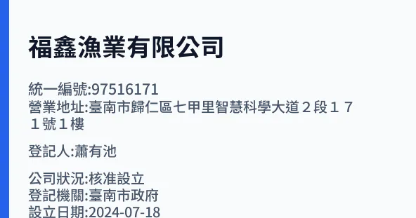 福鑫漁業有限公司的照片-統編 97516171(臺南市) 公司登記資料與營業項目詳細圖表