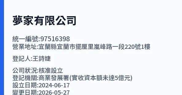夢家有限公司的照片-統編 97516398(宜蘭縣) 公司登記資料與營業項目詳細圖表