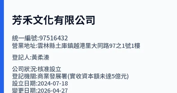 芳禾文化有限公司的照片-統編 97516432(雲林縣) 公司登記資料與營業項目詳細圖表
