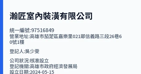 瀚匠室內裝潢有限公司的照片-統編 97516849(高雄市) 公司登記資料與營業項目詳細圖表