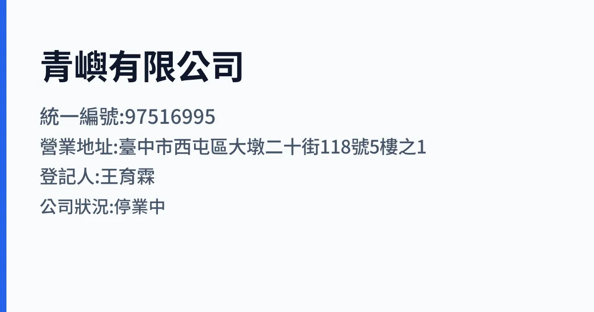 青嶼有限公司 - 統編 97516995(臺中市) 公司登記資料與營業項目詳細圖表