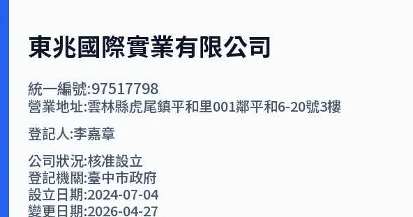東兆國際實業有限公司的照片-統編 97517798(雲林縣) 公司登記資料與營業項目詳細圖表