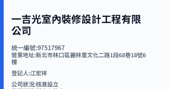 一吉光室內裝修設計工程有限公司的照片-統編 97517967(新北市) 公司登記資料與營業項目詳細圖表