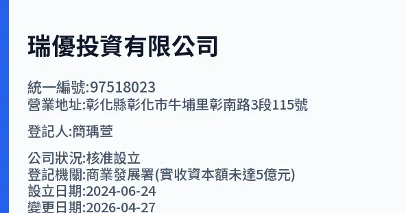 瑞優投資有限公司的照片-統編 97518023(彰化縣) 公司登記資料與營業項目詳細圖表