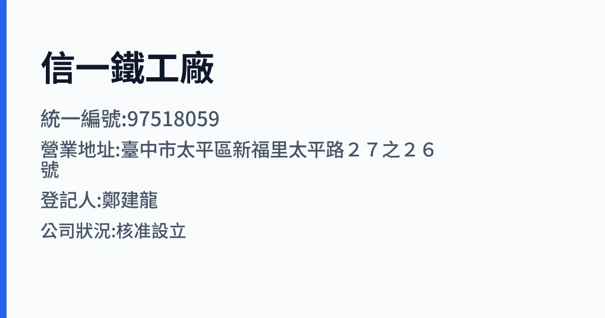 信一鐵工廠 - 統編 97518059(臺中市) 公司登記資料與營業項目詳細圖表