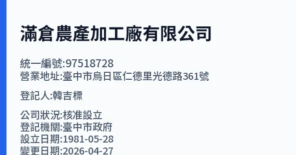 滿倉農產加工廠有限公司的照片-統編 97518728(臺中市) 公司登記資料與營業項目詳細圖表