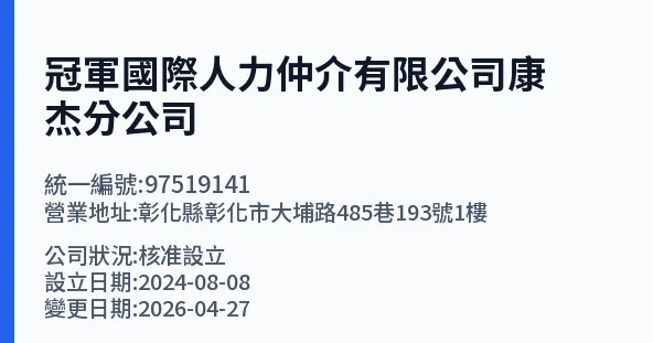 冠軍國際人力仲介有限公司康杰分公司的照片-統編 97519141(彰化縣) 公司登記資料與營業項目詳細圖表