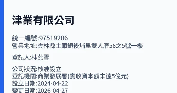津業有限公司的照片-統編 97519206(雲林縣) 公司登記資料與營業項目詳細圖表