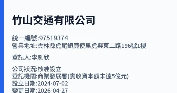 竹山交通有限公司的照片-統編 97519374(雲林縣) 公司登記資料與營業項目詳細圖表