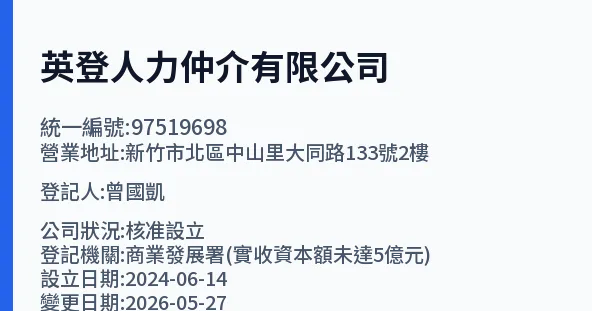 英登人力仲介有限公司的照片-統編 97519698(新竹市) 公司登記資料與營業項目詳細圖表