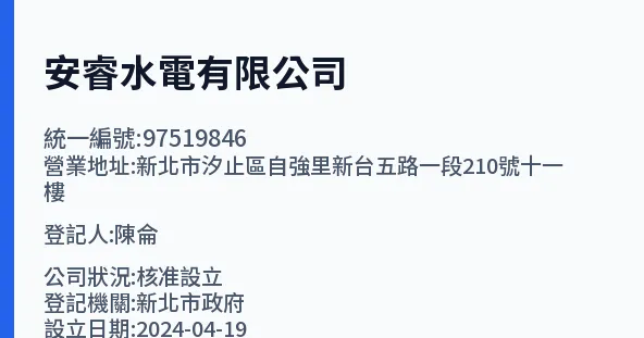 安睿水電有限公司的照片-統編 97519846(新北市) 公司登記資料與營業項目詳細圖表