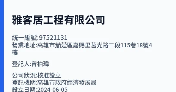 雅客居工程有限公司的照片-統編 97521131(高雄市) 公司登記資料與營業項目詳細圖表