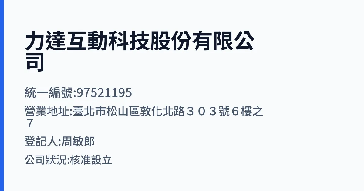 力達互動科技股份有限公司 - 統編 97521195 (臺北市) 公司登記資料與營業項目詳細圖表