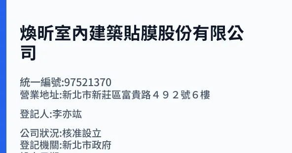 煥昕室內建築貼膜股份有限公司的照片-統編 97521370(新北市) 公司登記資料與營業項目詳細圖表