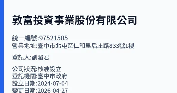敦富投資事業股份有限公司的照片-統編 97521505(臺中市) 公司登記資料與營業項目詳細圖表