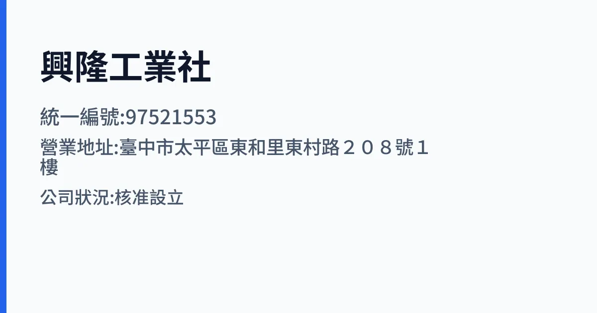興隆工業社 - 統編 97521553(臺中市) 公司登記資料與營業項目詳細圖表