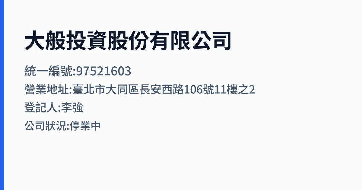 大般投資股份有限公司 - 統編 97521603(臺北市) 公司登記資料與營業項目詳細圖表