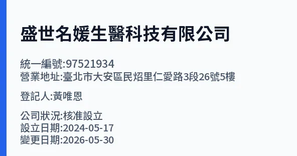 盛世名媛生醫科技有限公司的照片-統編 97521934(臺北市) 公司登記資料與營業項目詳細圖表