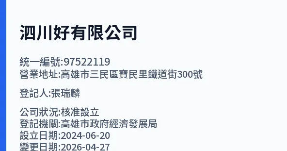 泗川好有限公司的照片-統編 97522119(高雄市) 公司登記資料與營業項目詳細圖表