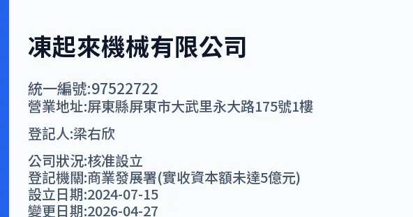凍起來機械有限公司的照片-統編 97522722(屏東縣) 公司登記資料與營業項目詳細圖表