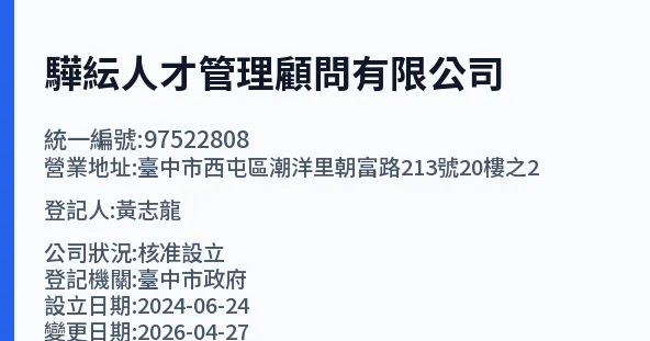 驊紜人才管理顧問有限公司的照片-統編 97522808(臺中市) 公司登記資料與營業項目詳細圖表